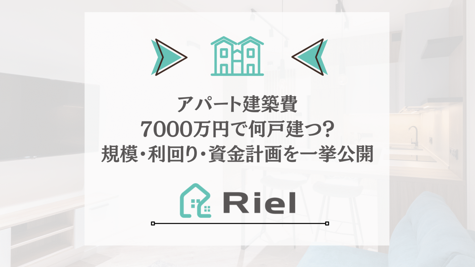 60坪アパート建築費シミュレーション｜戸数・間取り別の収益モデル公開 – Rielのアパート投資LAB