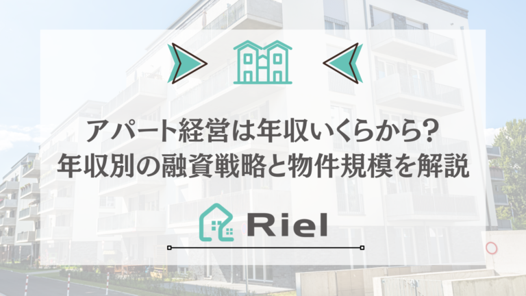 アパート経営は年収いくらから？年収別の融資戦略と物件規模を解説