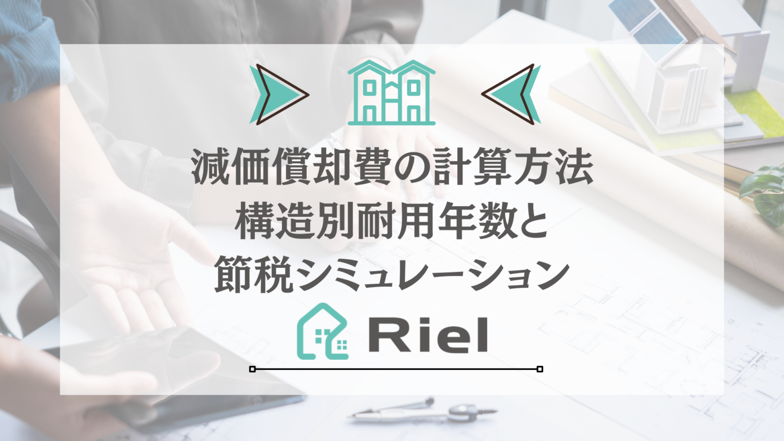 減価償却費の計算方法｜構造別耐用年数と節税シミュレーション